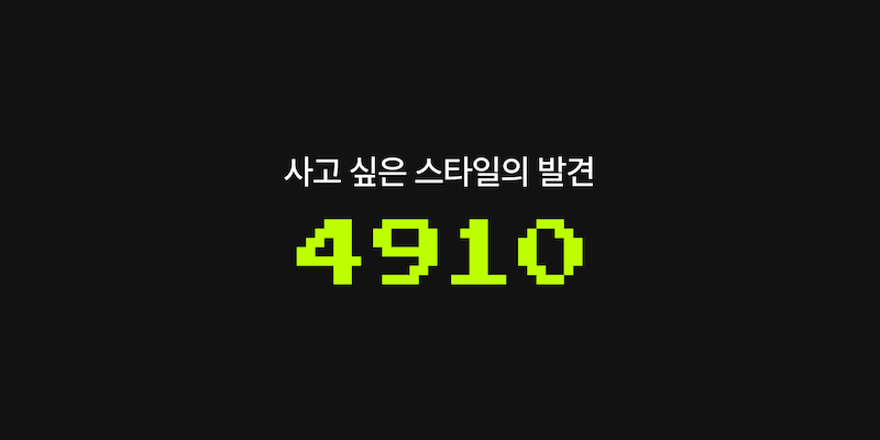 에잇세컨즈 인기 모음 - 4910 | 사고 싶은 스타일의 발견